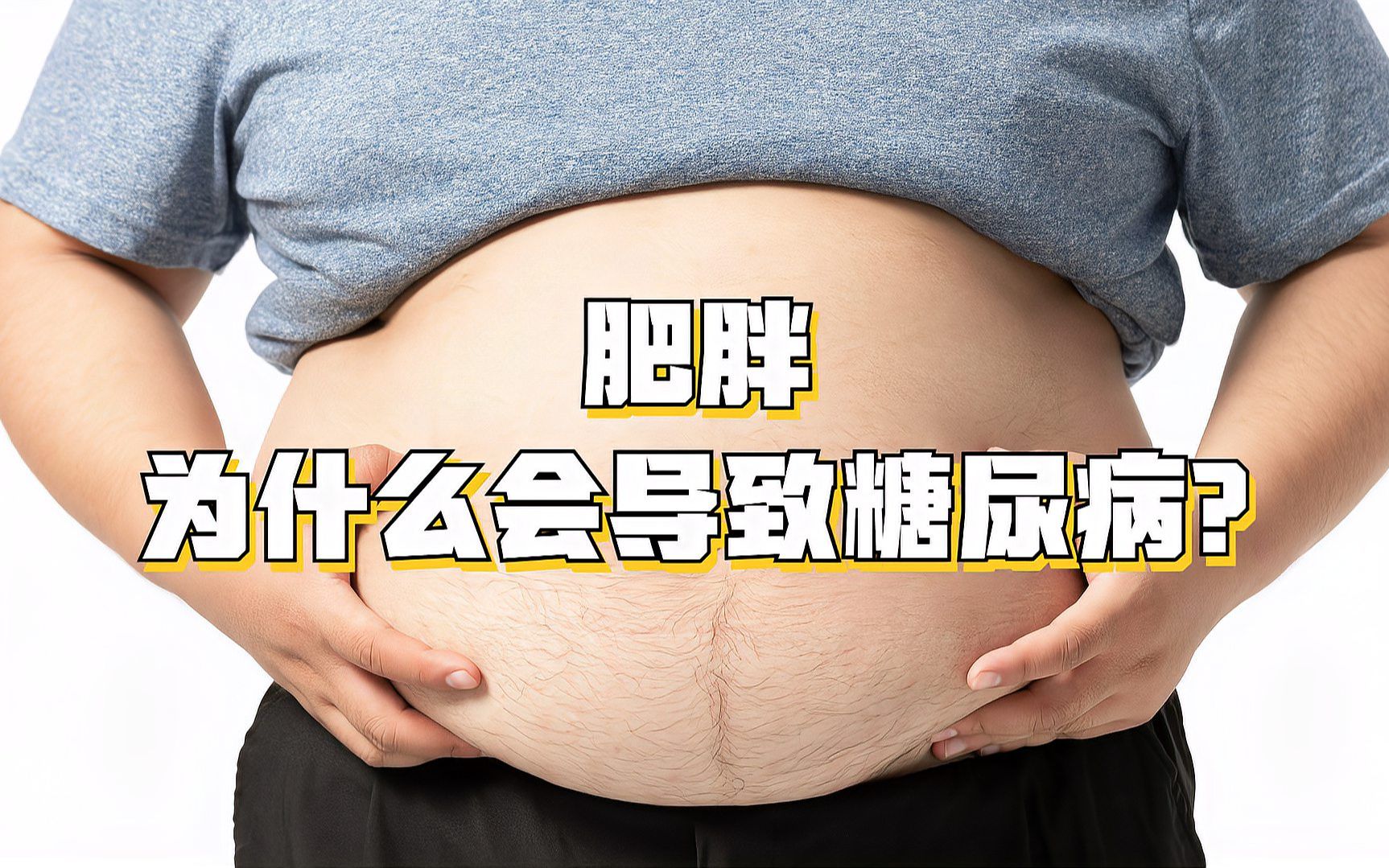 肥胖是如何导致糖尿病发生的?