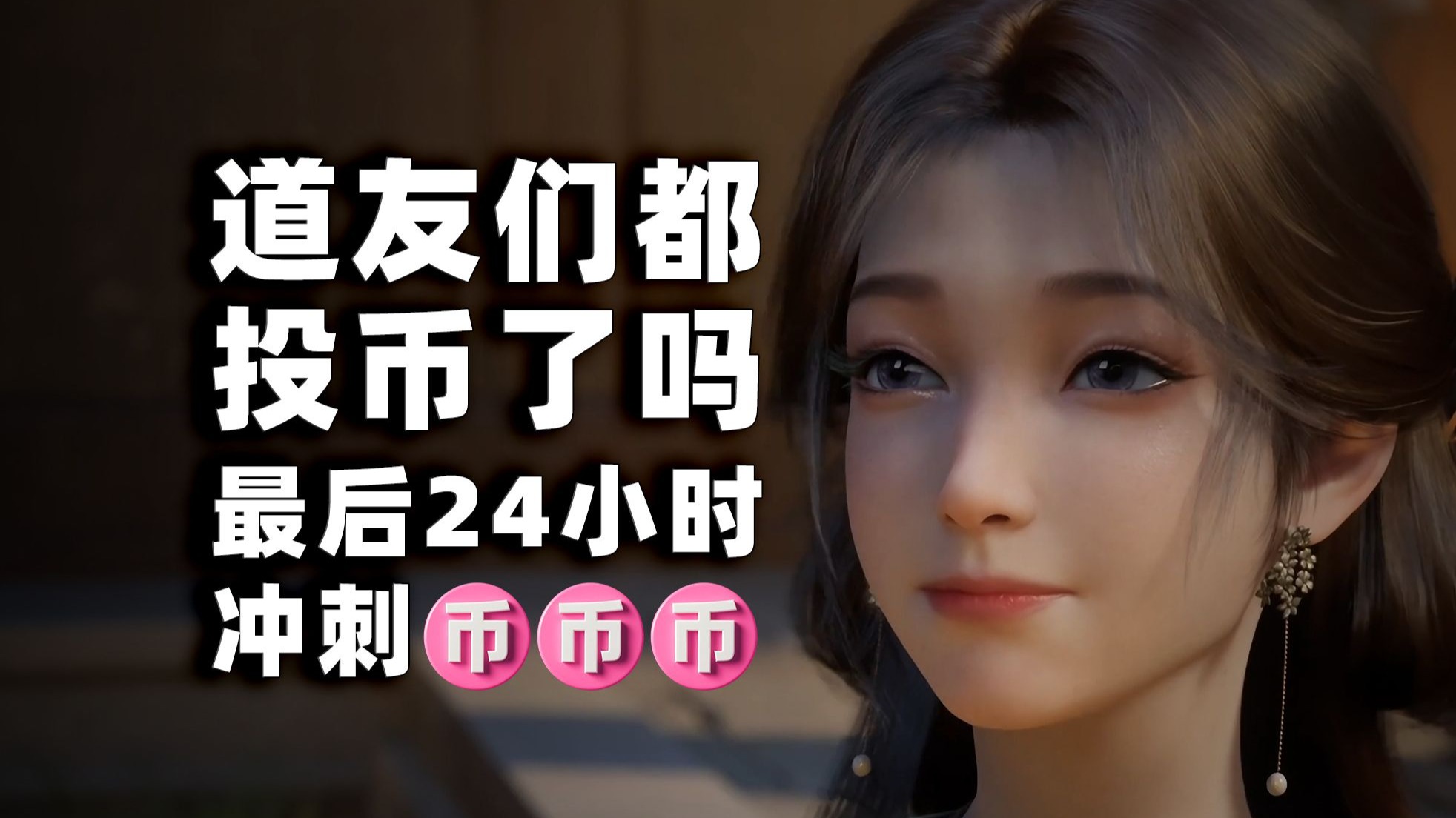 感动!太牛了!道友们的三连投币点赞收藏在线观看对《凡人修仙传》...