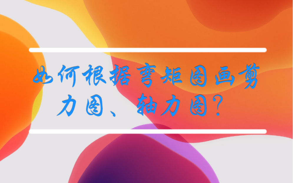 如何根据弯矩图画剪力图、轴力图?