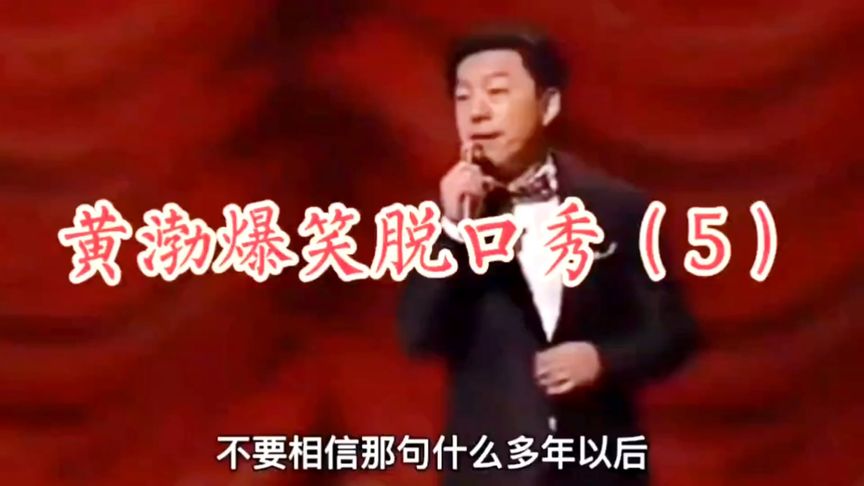 黄渤爆笑脱口秀