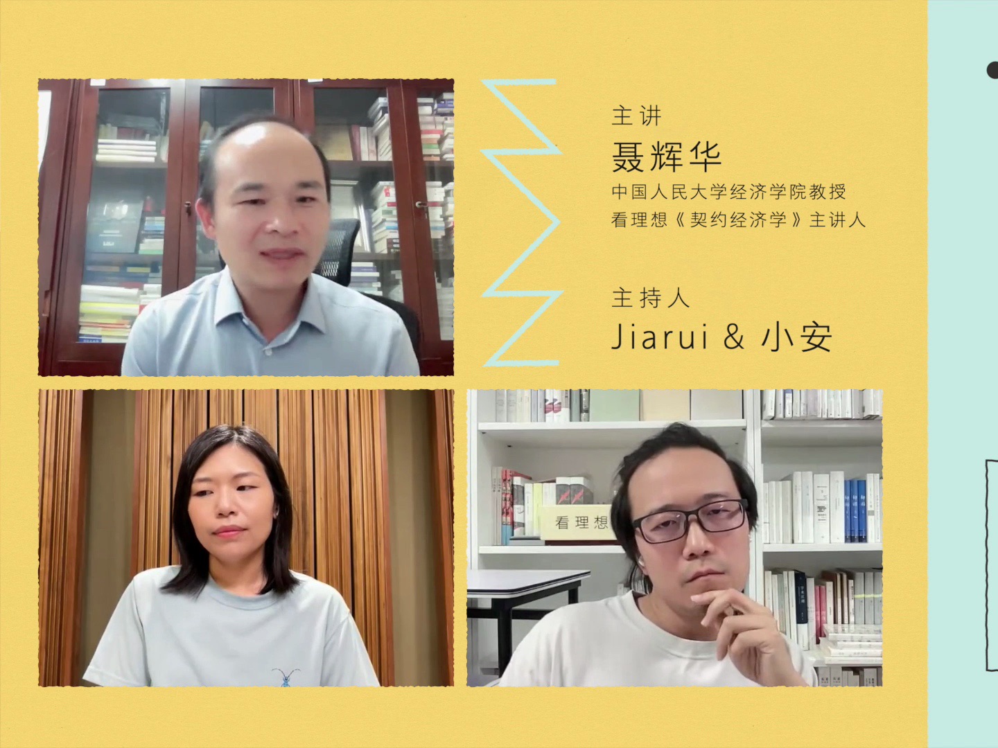 【0731直播回放】不确定的时代,努力还有价值吗?| 聂辉华 x jiarui x 小安