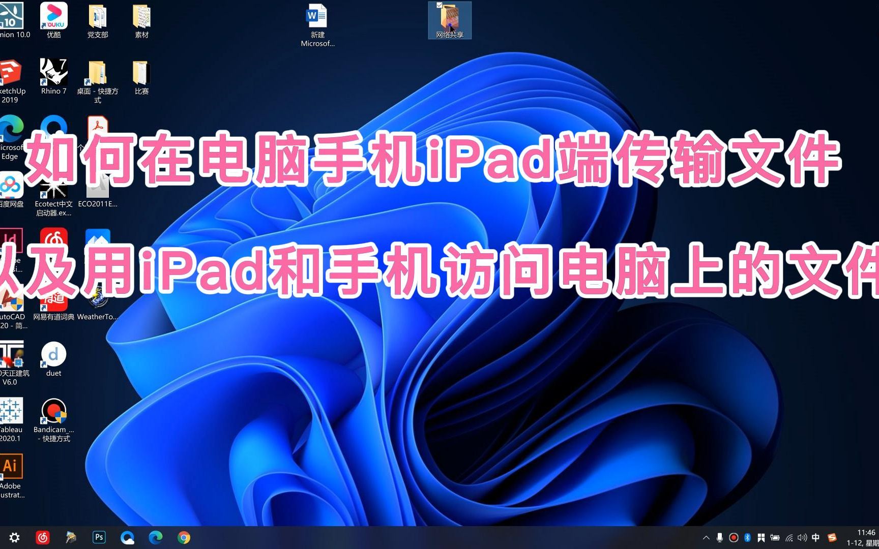 如何在电脑手机iPad端传输文件,以及用iPad手机访问电脑上的文件