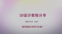 UI设计课程.UI网页设计