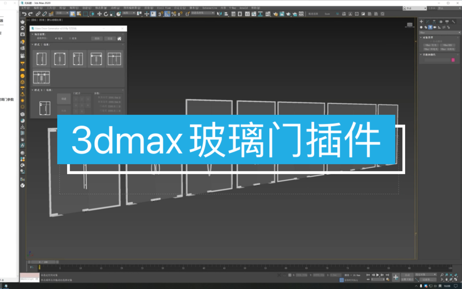 【马良中国网】3dmax超强神器,玻璃门生成器#3dmax建模[话题]# #...