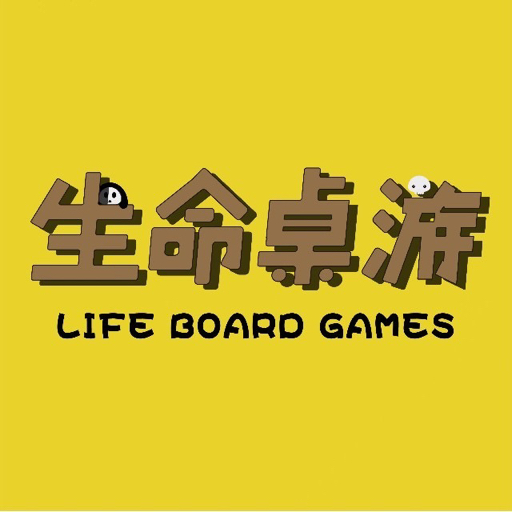 生命桌游 