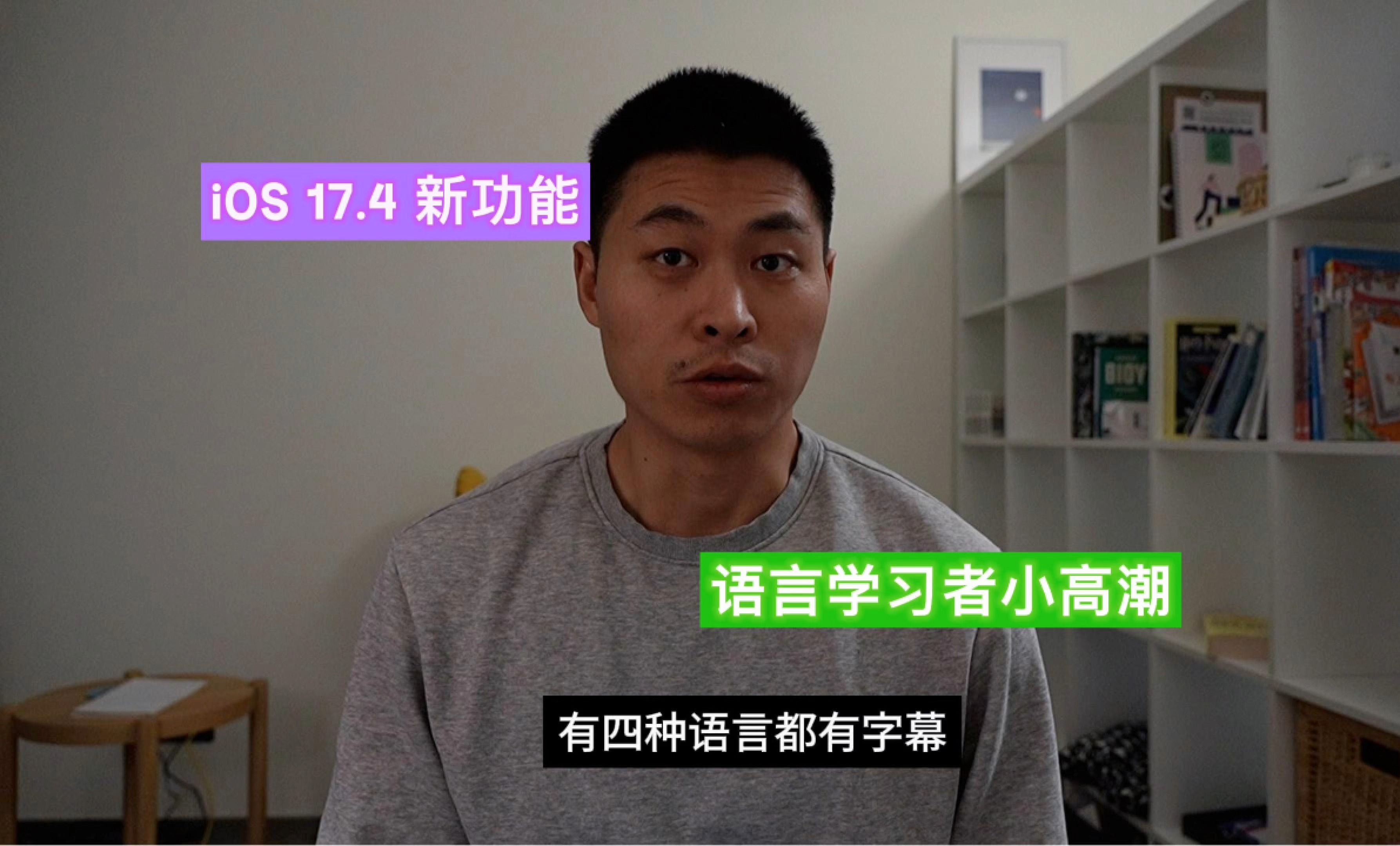 OS 17.4的播客新功能 带来语言学习者的小高潮