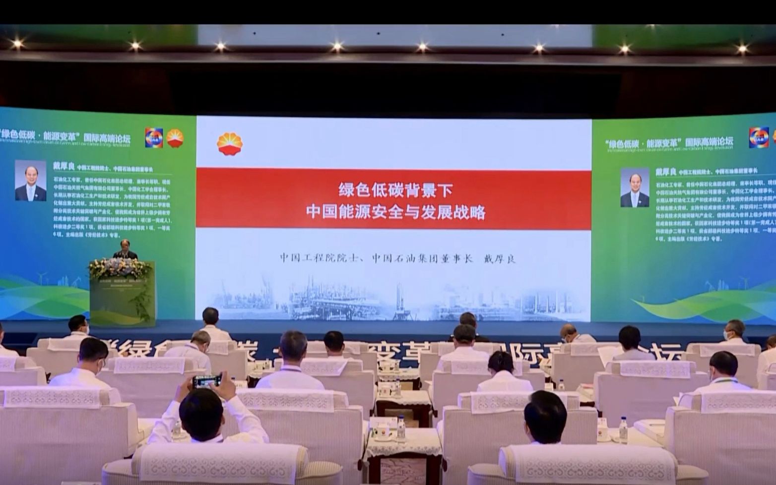 戴厚良院士:绿色低碳背景下中国能源安全与发展战略