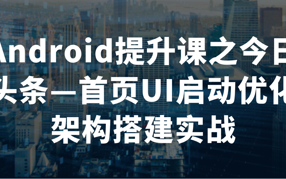 【Android开发教程】今日头条—首页UI启动优化架构搭建实战