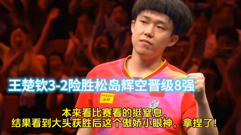 王楚钦3-2险胜松岛辉空晋级!大头险被爆冷,看台刘国梁都惊出一身冷汗!