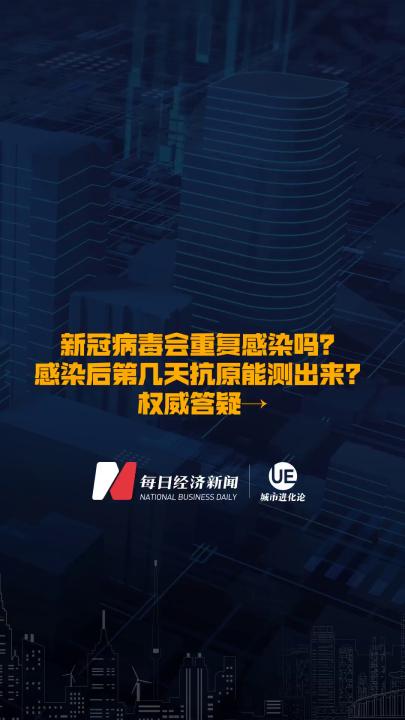 新冠病毒会重复感染吗?↩感染后第几天抗原能测出来?↩权威答疑→