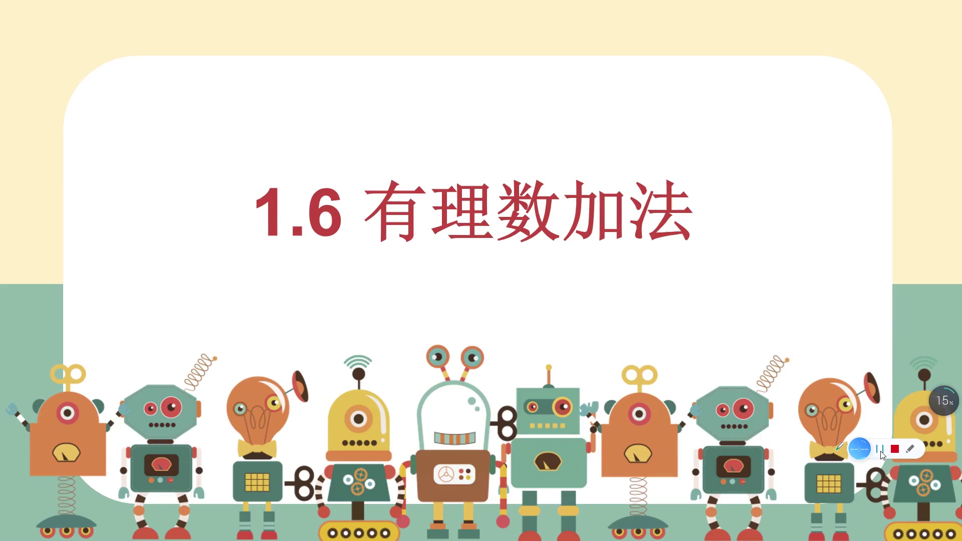 七年级数学上--1.6有理数的加法--知识点讲解(基础预习班)