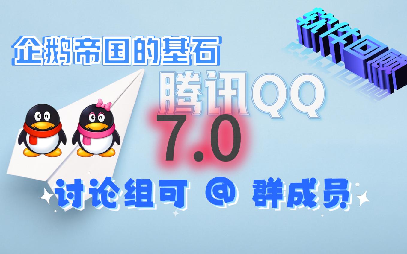 QQ7.0:讨论组可 @ 群成员了