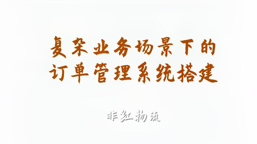 复杂业务场景下的订单管理系统搭建