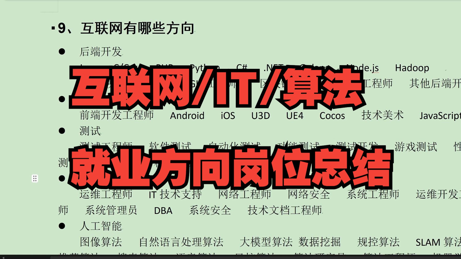 互联网/IT/算法就业方向岗位总结