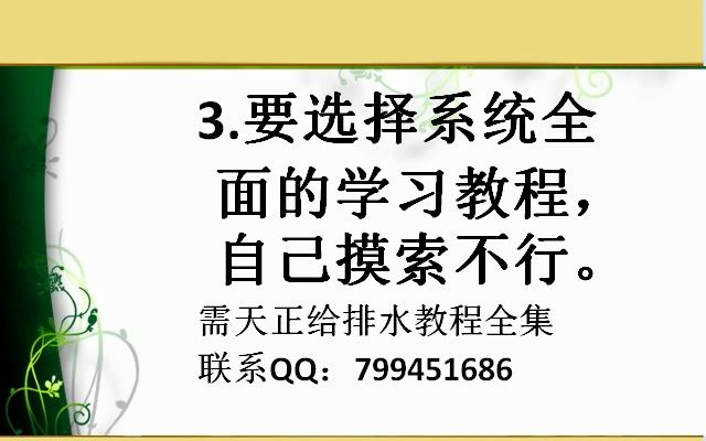 天正给排水自学视频教程-天正给排水如何快速入门?