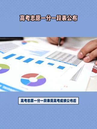 高考志愿一分一段表详解 #老六师傅 #文化民俗 #头条创作游园会 #我.