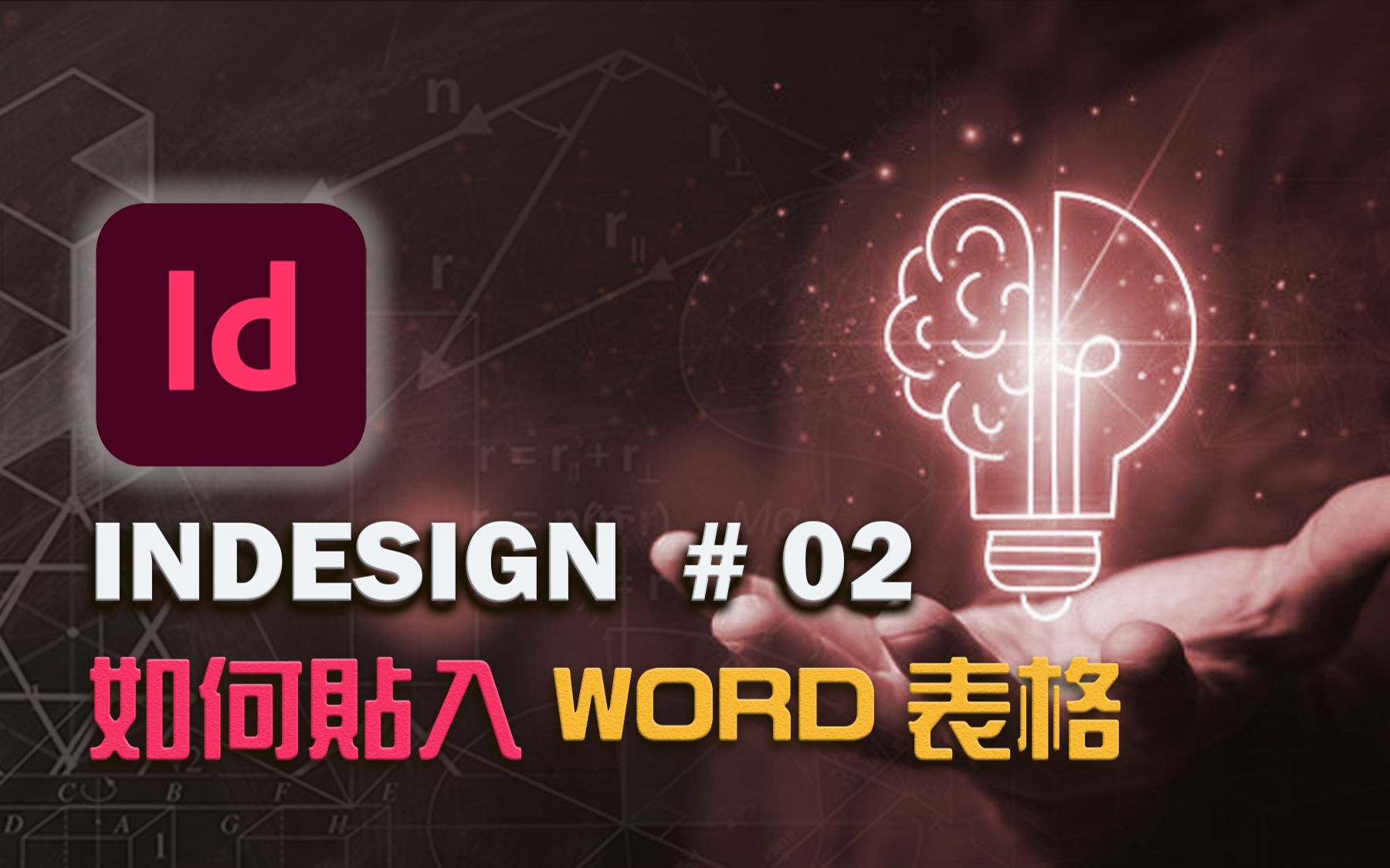 INDESIGN(IN)#02-如何貼入WORD表格