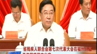 福建省残疾人联合会第七次代表大会在福州开幕 于伟国唐登杰出席 ...