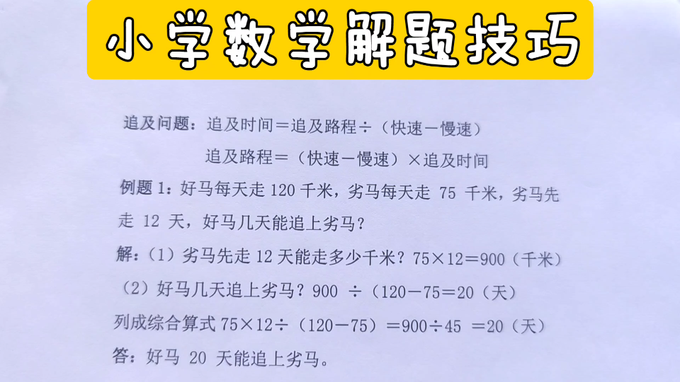 小学数学解题技巧之追及问题(一)