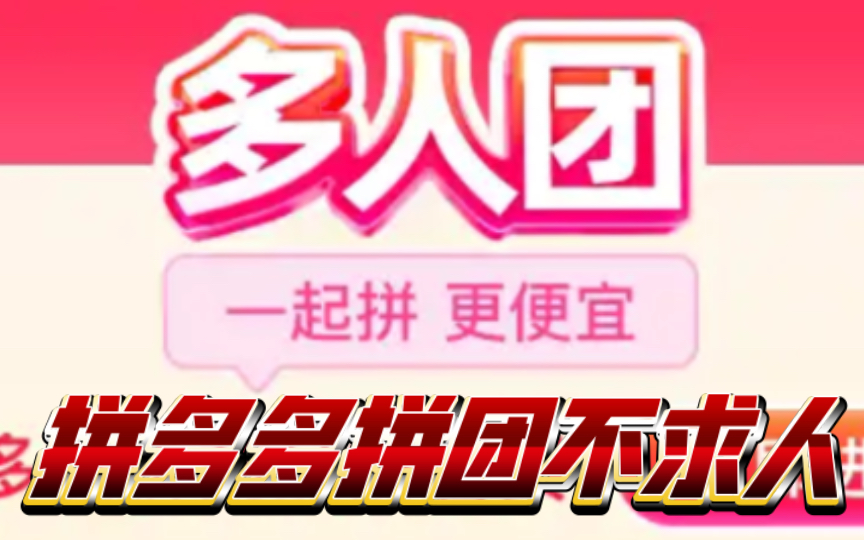 拼多多最简单的拼团方法,再也不用求爷告奶了!