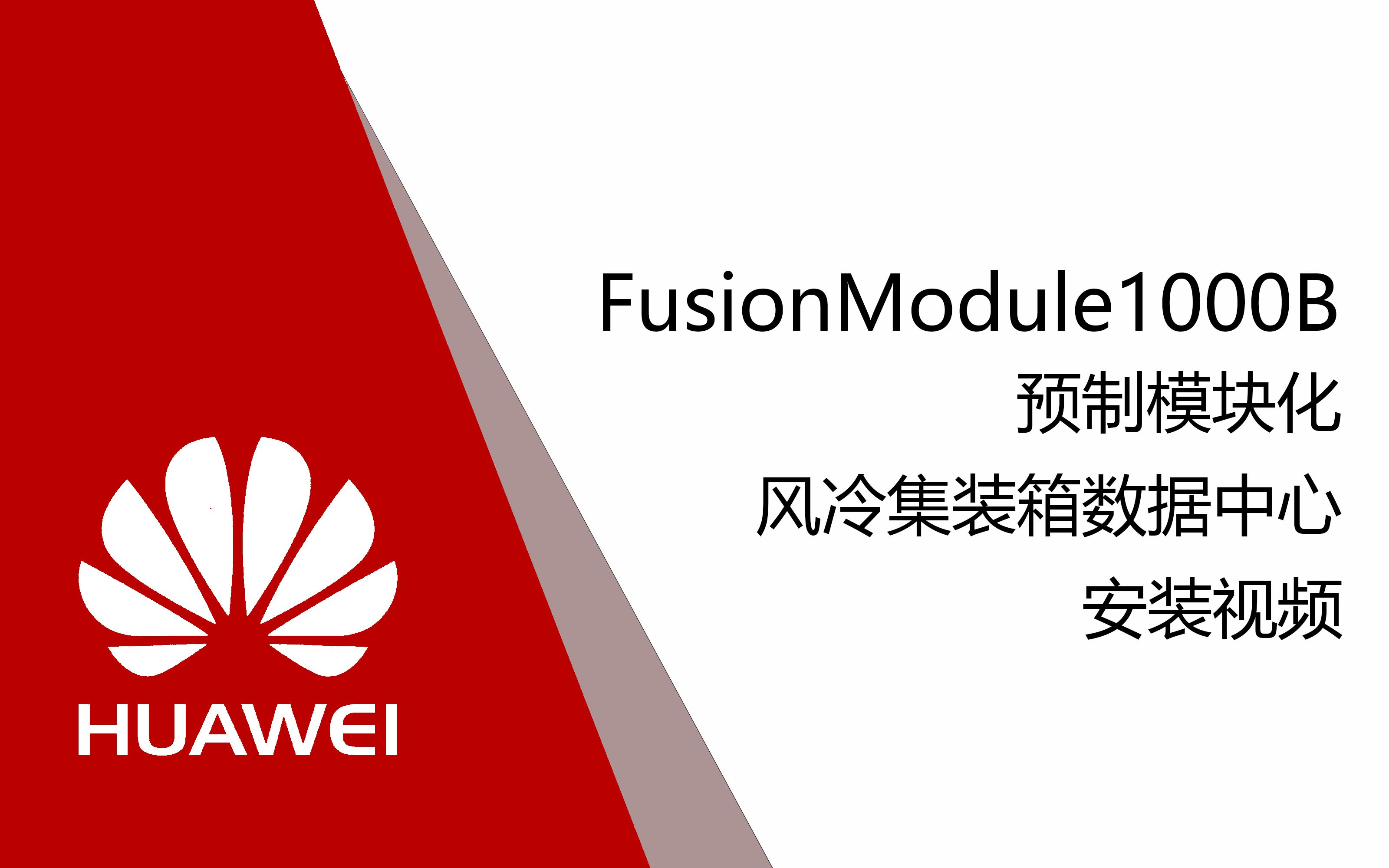 [教程]华为FusionModule1000B 预制模块化风冷集装箱数据中心 安装...
