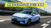 纯电动车的百公里耗电量和什么有关系?能不能提百公里电耗