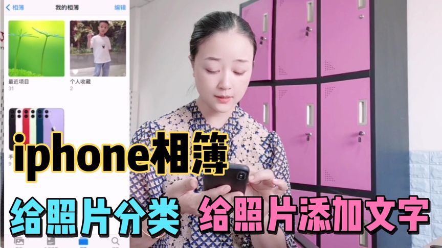 iphone相簿使用小技巧,如何给照片分类?如何给单张照片添加文字