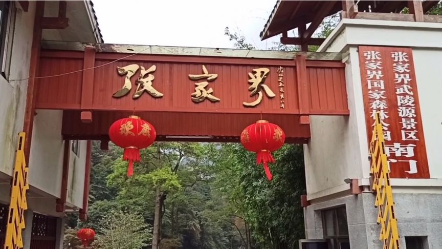 张家界国家森林公园黄石寨景区