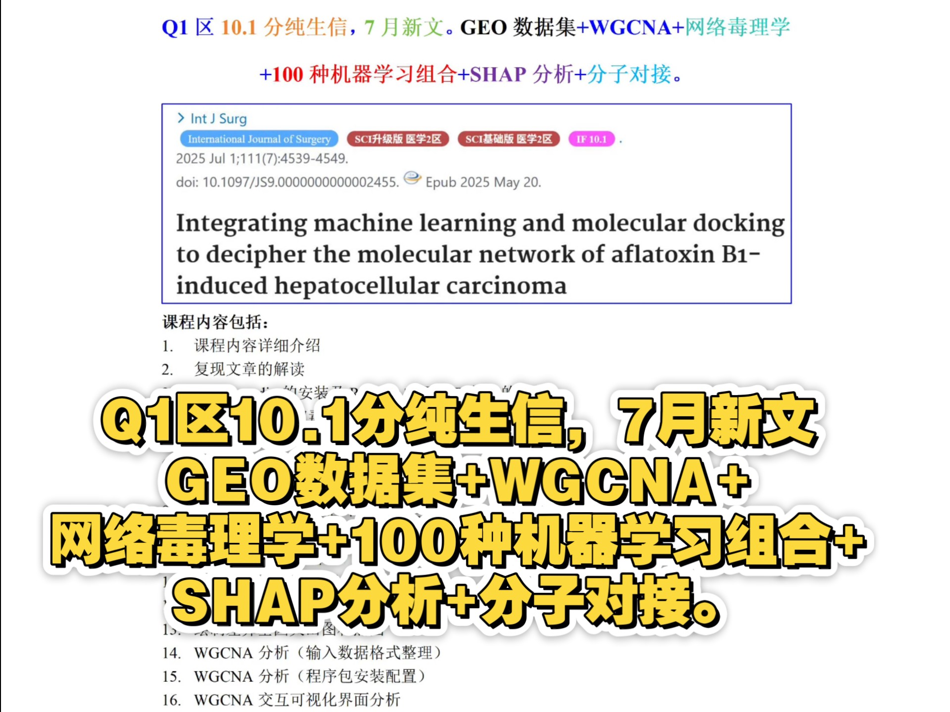 Q1区10.1分纯生信,7月新文。GEO数据集+WGCNA+网络毒理学+100...