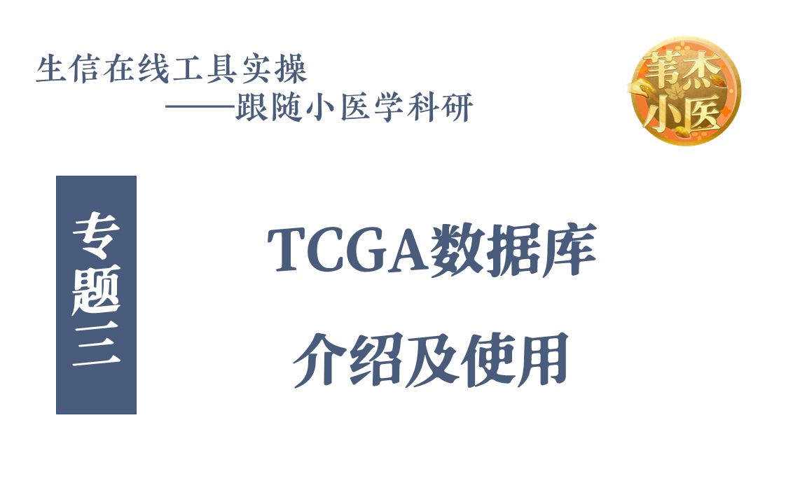 【生信在线工具】 03 TCGA数据库介绍与数据下载
