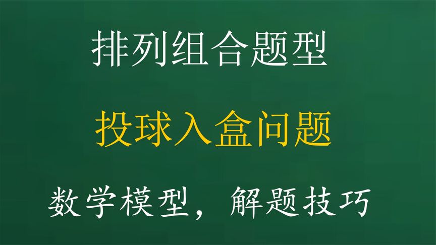 秒解排列组合题型,不同球入盒问题,分类讨论方法,学霸解题技巧