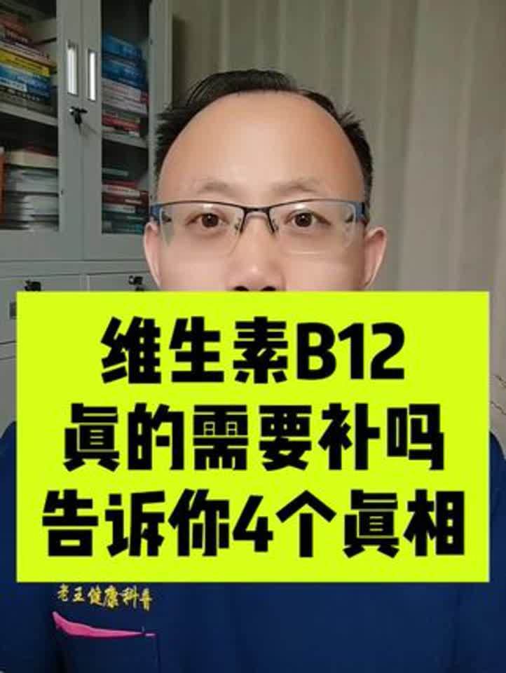 维生素B12有啥用?告诉你4个真相,不能乱补!