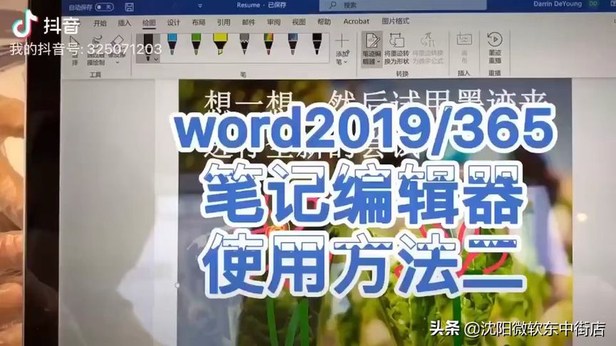 word 2019和365笔记编辑器