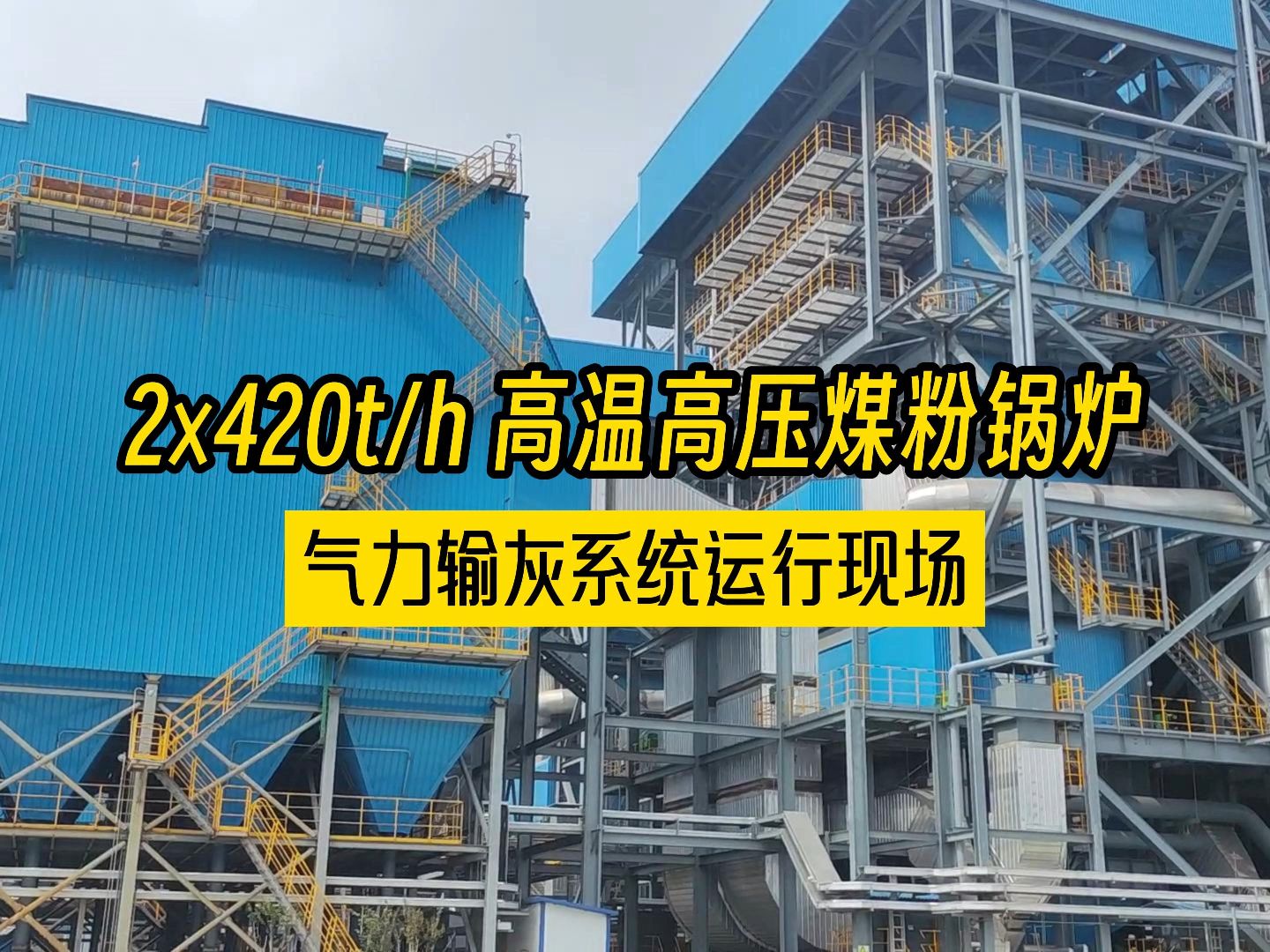气力输灰系统锅炉输灰项目应用:新建两座420t/h高温高压煤粉锅炉