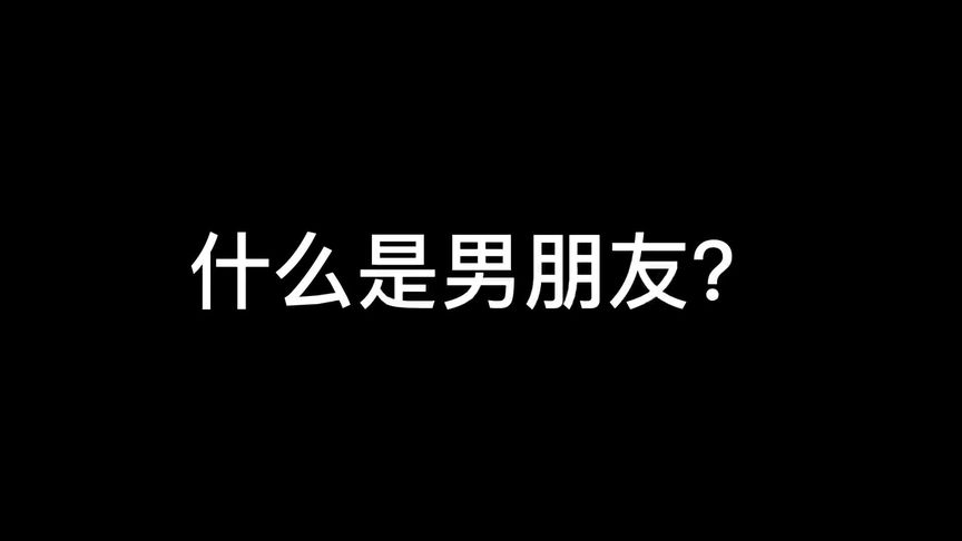 #情侣日常 #憨憨男友 #有没有同款男朋友 永远的憨货#什么是爱情