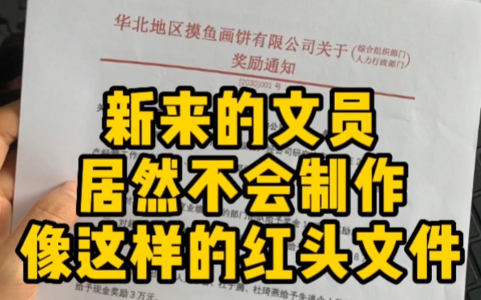 新来的文员居然这样制作红头文件