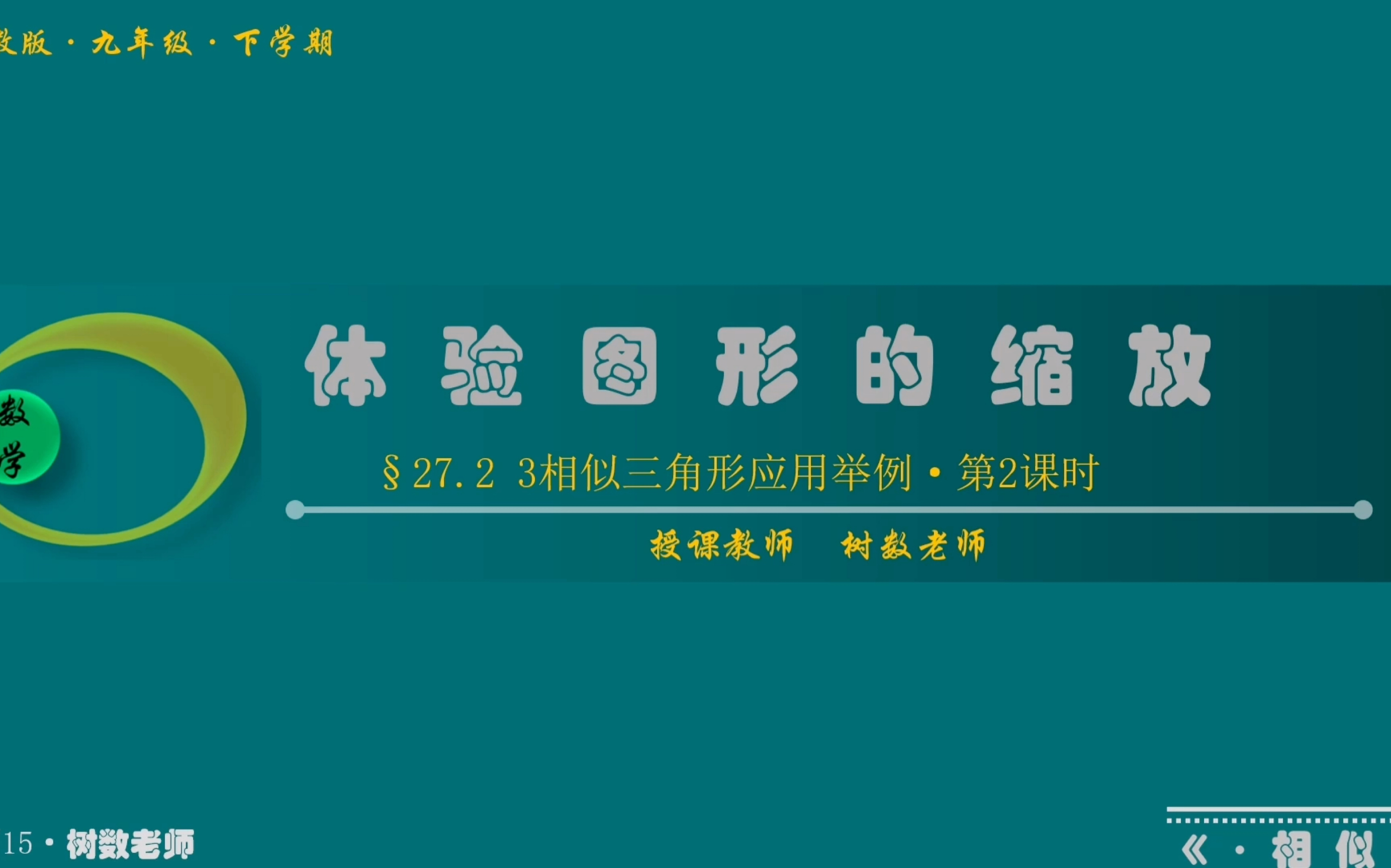 【编号222】课件教学案例【第27.2.3相似三角形应用举例•第2课时•...
