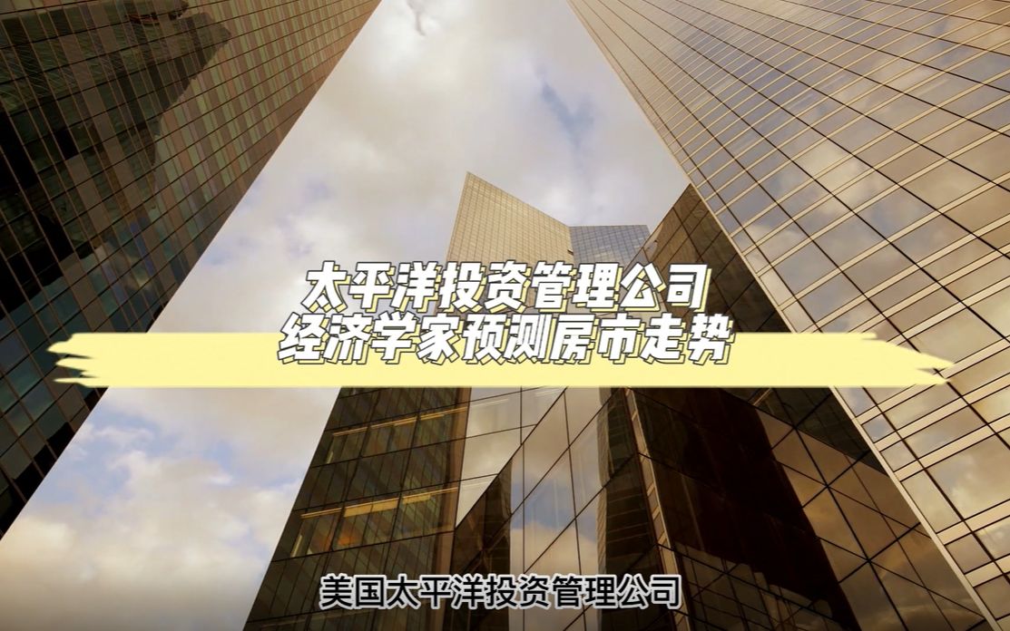 太平洋投资管理公司经济学家预测房市走势