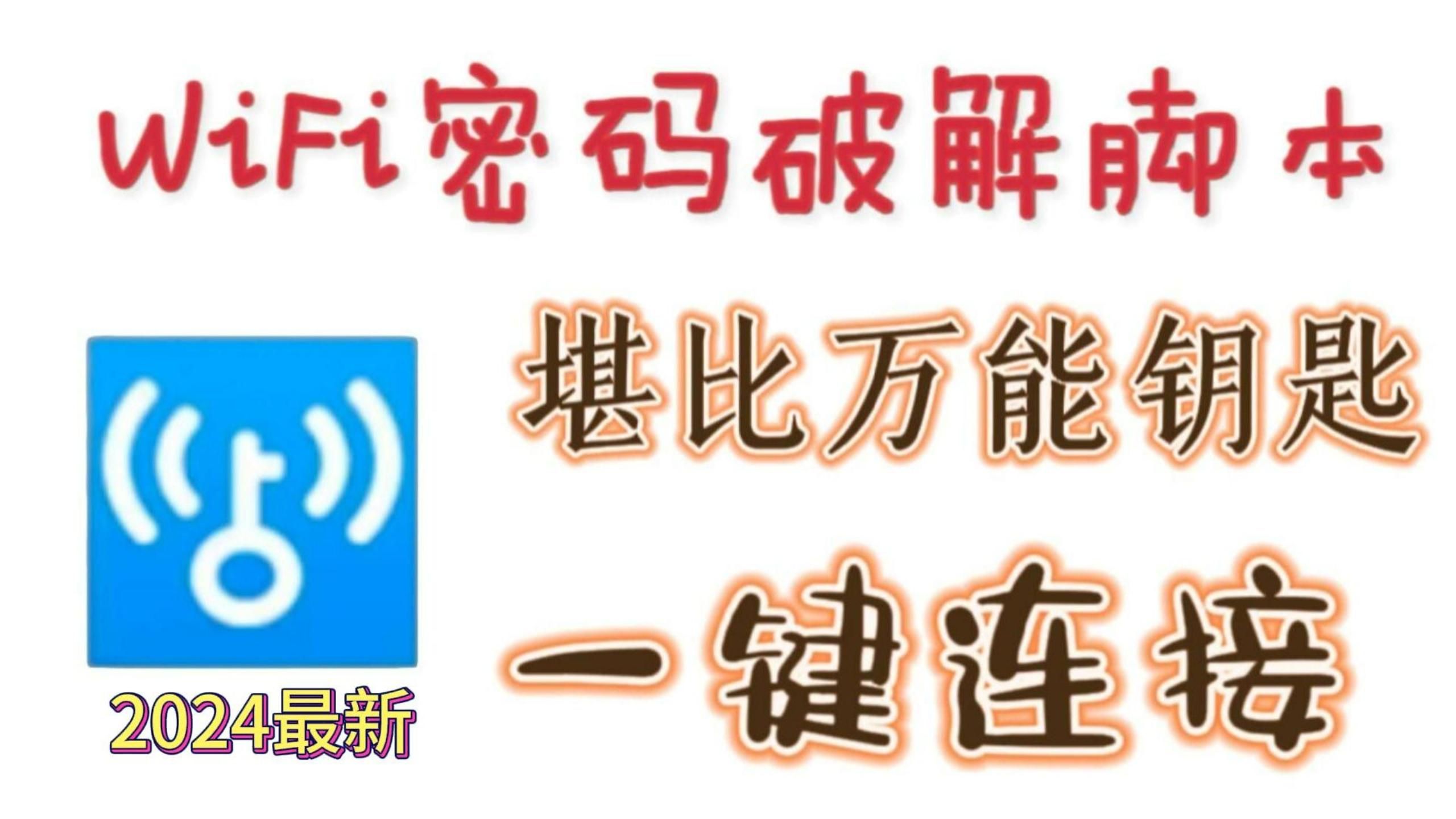 【Python源码】Python堪比万能钥匙的WiFi密码破解脚本,快来一键链接...