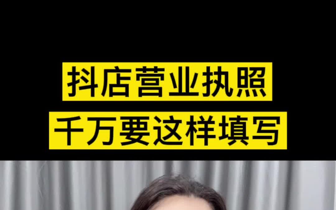 抖音小店的营业执照模板,千万不要这样填写!