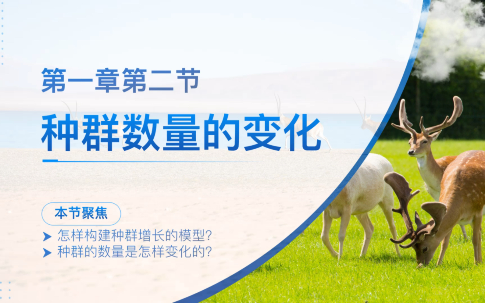 选修二第一章第二节种群数量的变化1