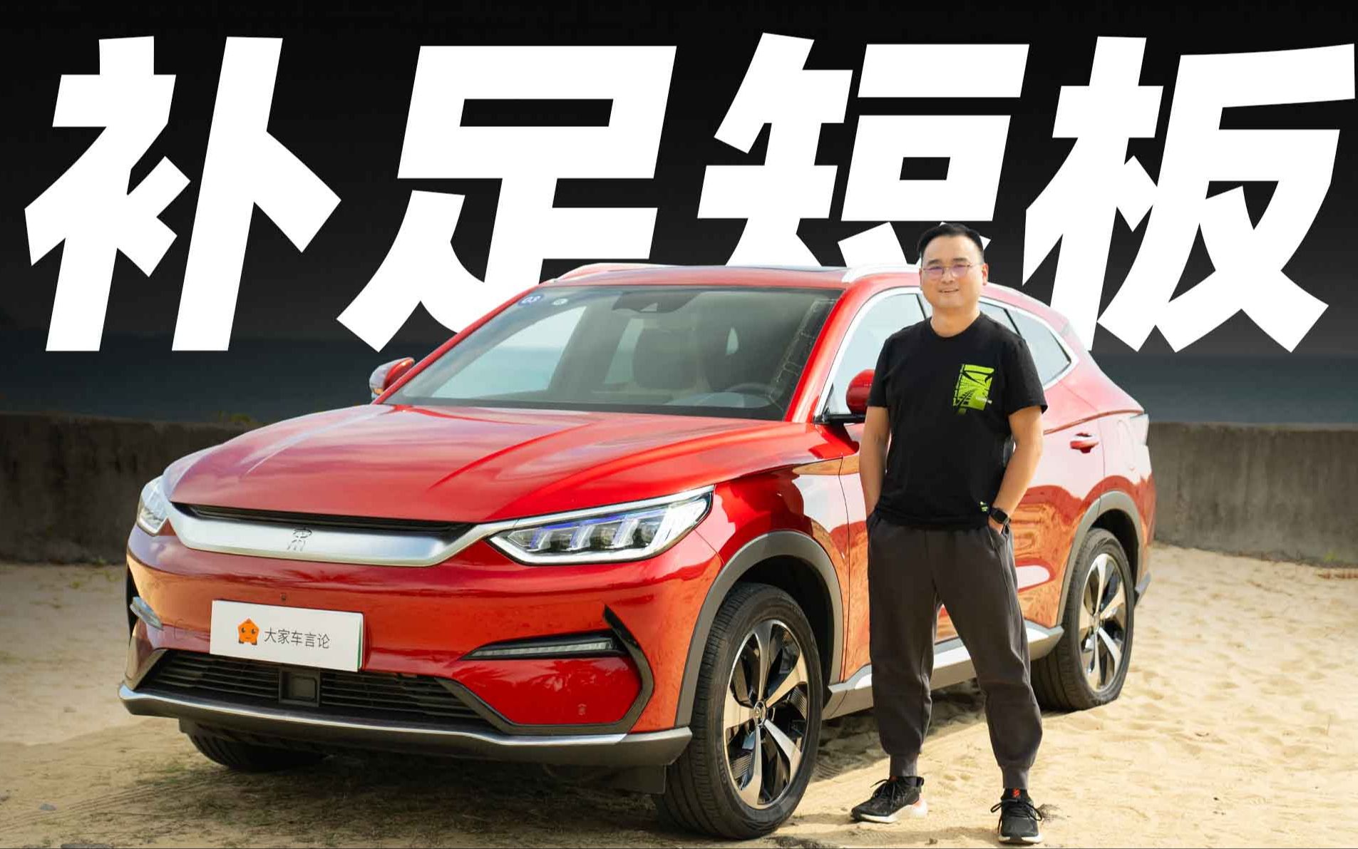 比亚迪最后一块短板,看来也要补上了!【比亚迪宋PLUS EV】