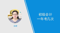 初级会计一年考几次