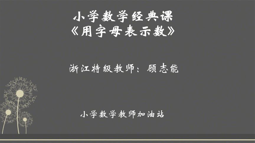 小学数学公开课:A2.《用字母表示数》浙江特级教师 顾志能