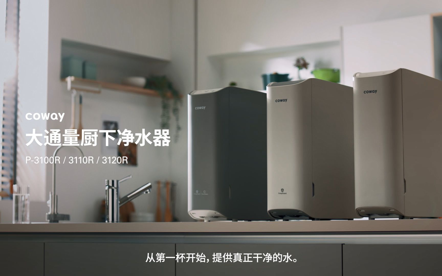 Coway科唯怡新品厨下式净水器系列介绍