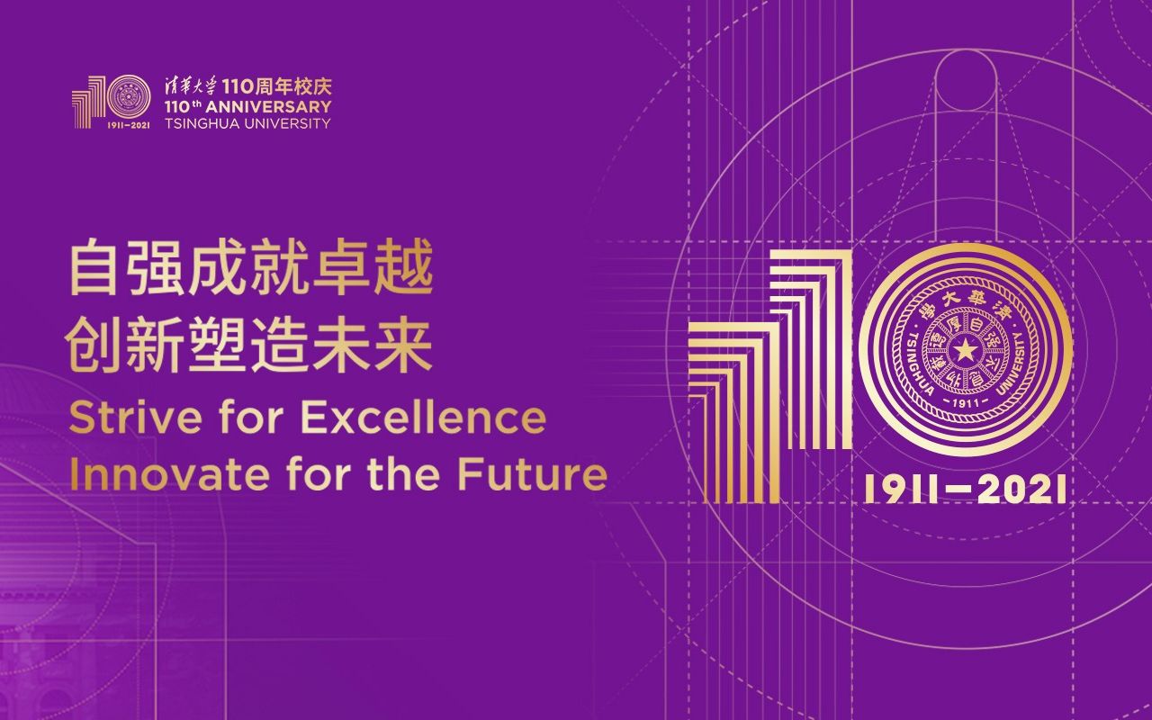 清华大学110周年校庆标识:1的10次方
