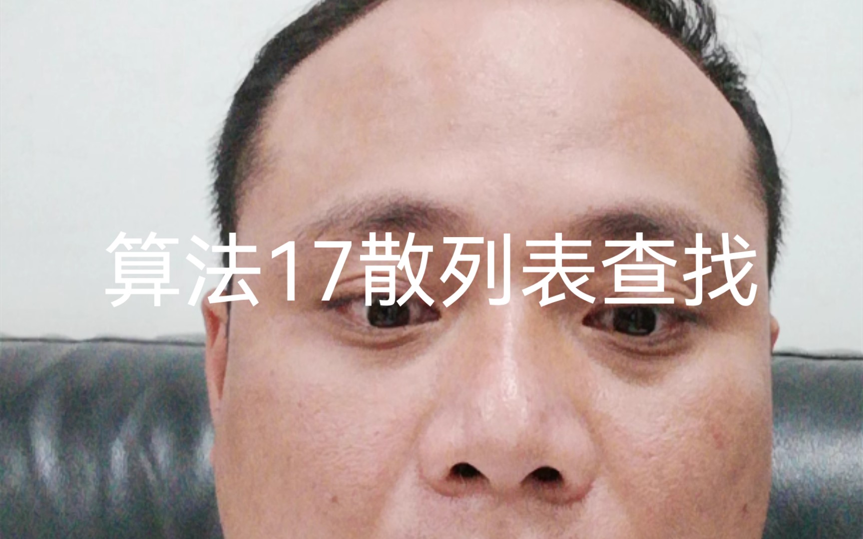 算法17散列表查找