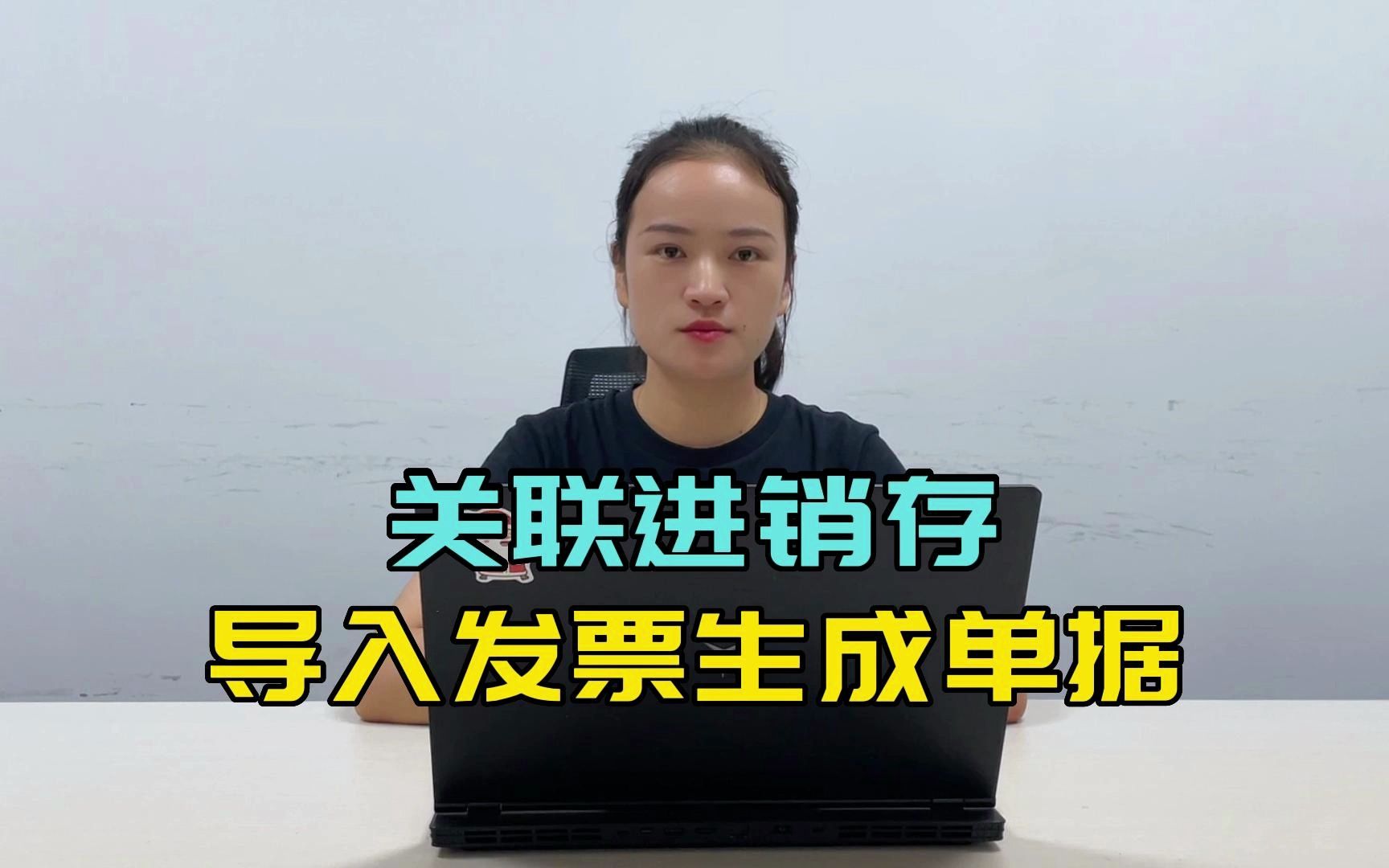 财务软件和进销存软件如何关联使用?