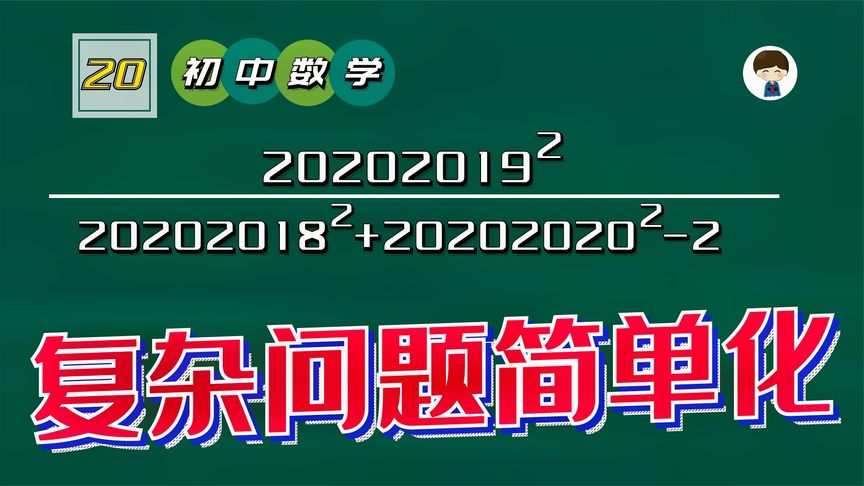 初中数学:20202019²除以(20202018²+20202020²-2),巧用公式