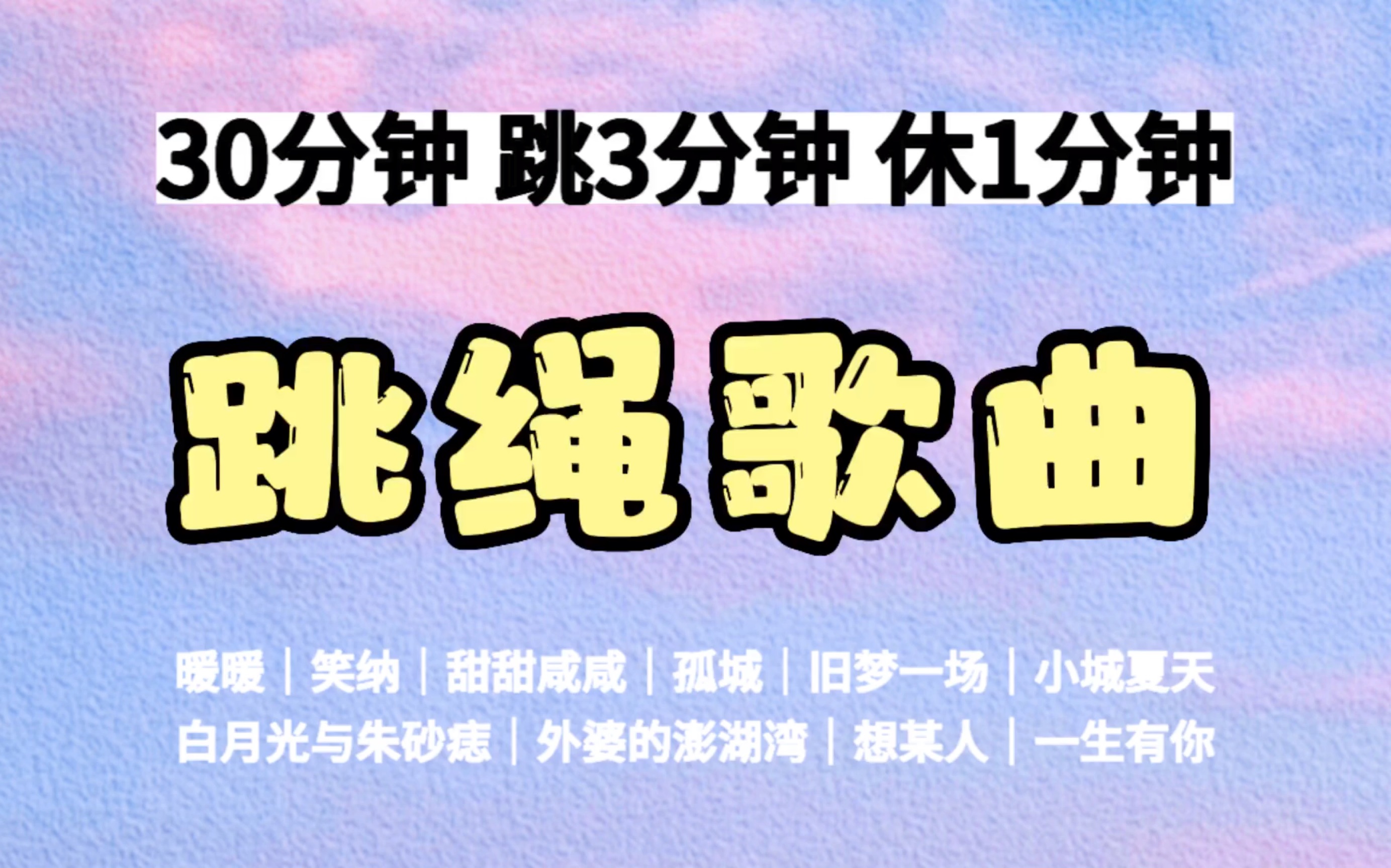 30分钟 3000个 间歇跳绳歌单 跳3分钟 休1分钟 节奏感强 带计时计数 ...